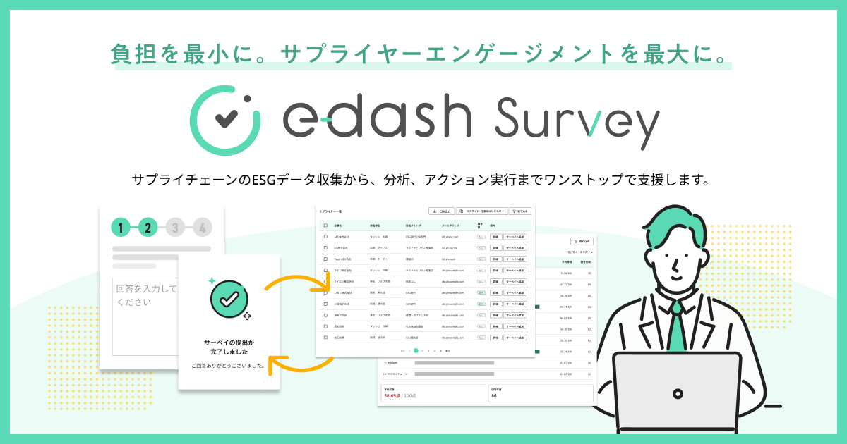 e-dash Survey｜ESGデータ収集・コンサルティング支援